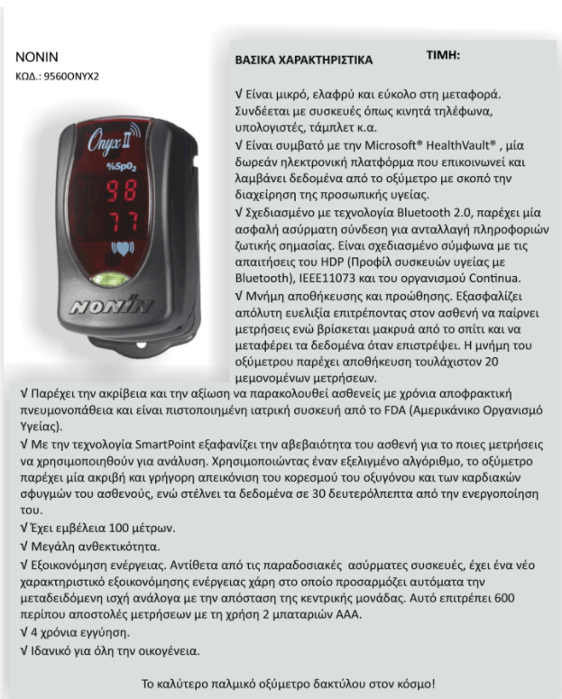 Nonin 2 9560 Bluetooth | ΟΞΥΜΕΤΡΑ